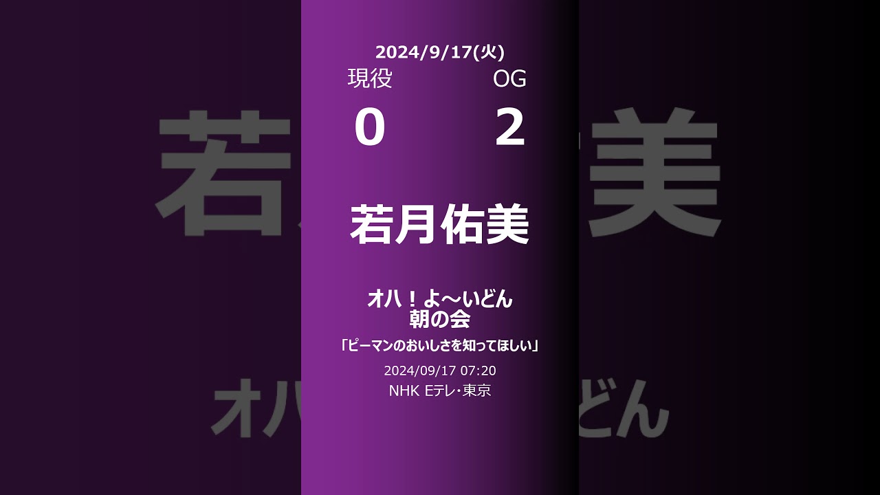 【明日の乃木坂】現役・OG 2024/09/17 #shorts #乃木坂46 【番組出演】 - Moe Zine
