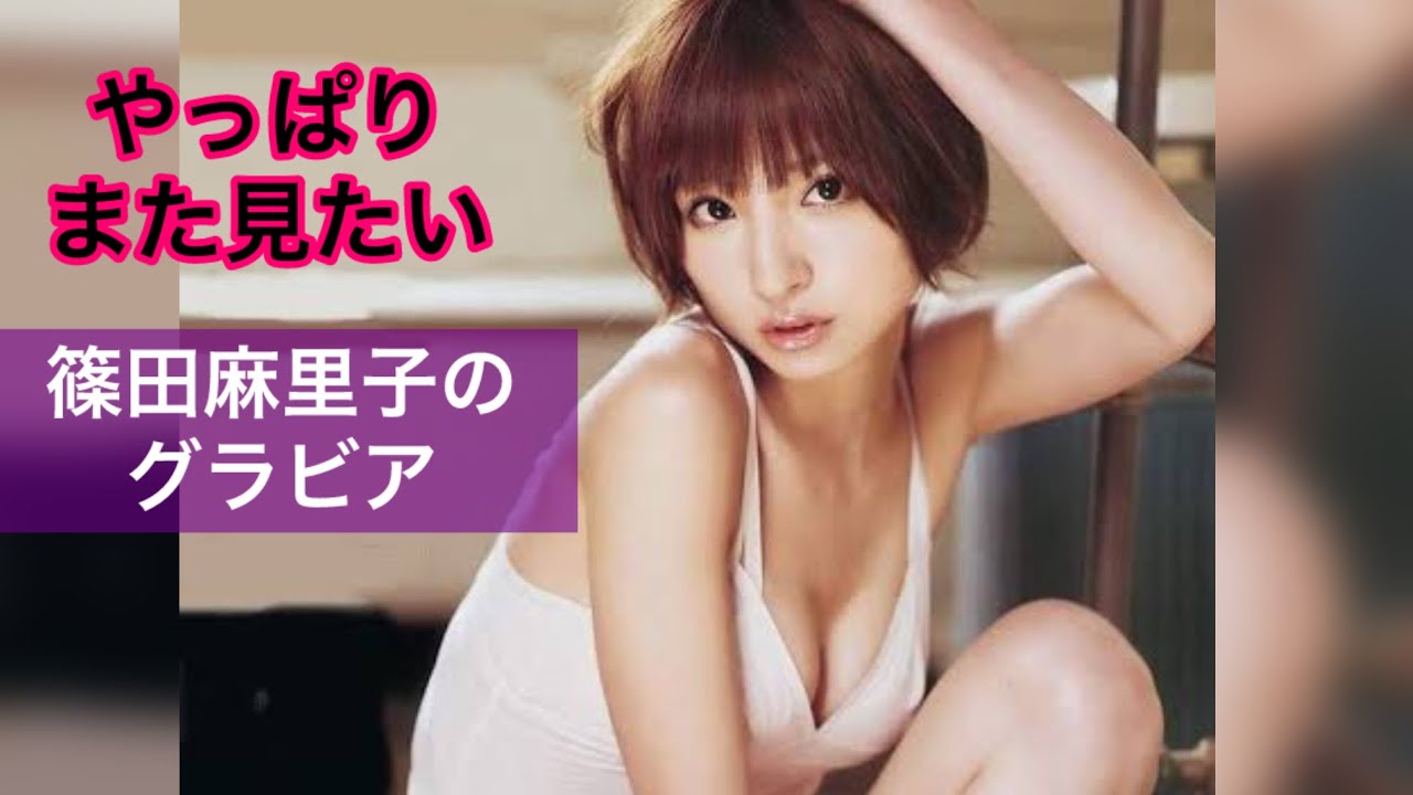 ちょい懐かしグラビア！元AKB篠田麻里子 - Moe Zine