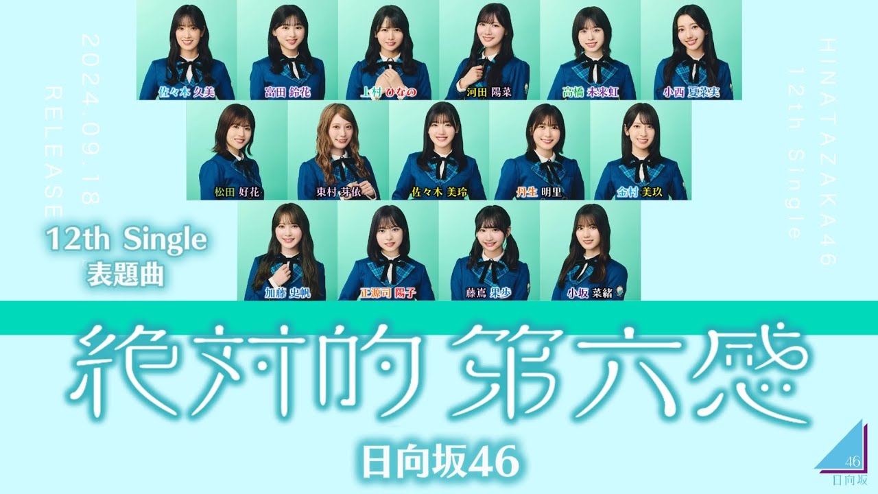 日向坂46『絶対的第六感』【12th Single】【歌割り／パート分け】 - Moe Zine