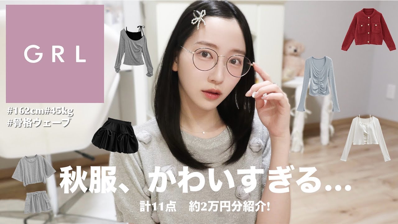 【GRL購入品】今から秋まで着れるトレンドアイテム11点🍂高見えなのに楽ちんコーデが叶うアイテム🫧骨格ウェーブ / 162cm / ブルベ夏 - Moe Zine