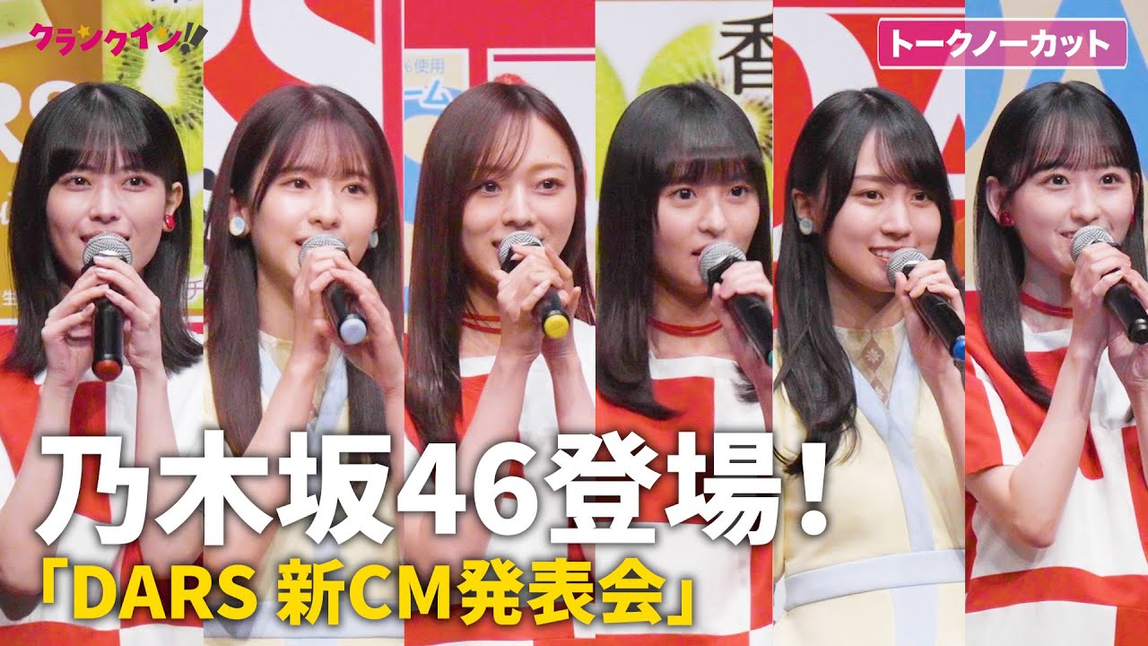 乃木坂46遠藤さくら、賀喜遥香、菅原咲月、梅澤美波、一ノ瀬美空が「DARS 新CM発表会」に登場！ - Moe Zine