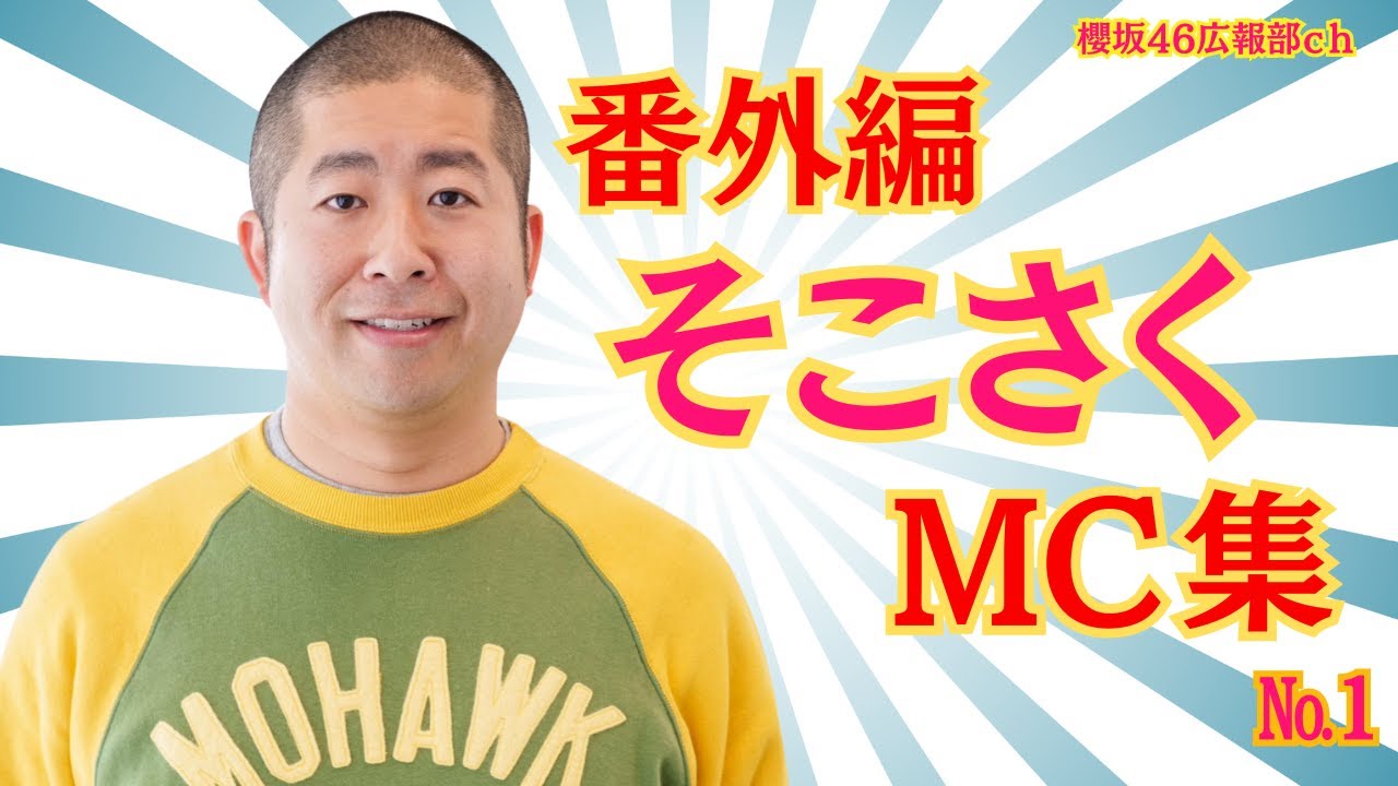 そこさくMC集w #櫻坂46 #そこさく - Moe Zine