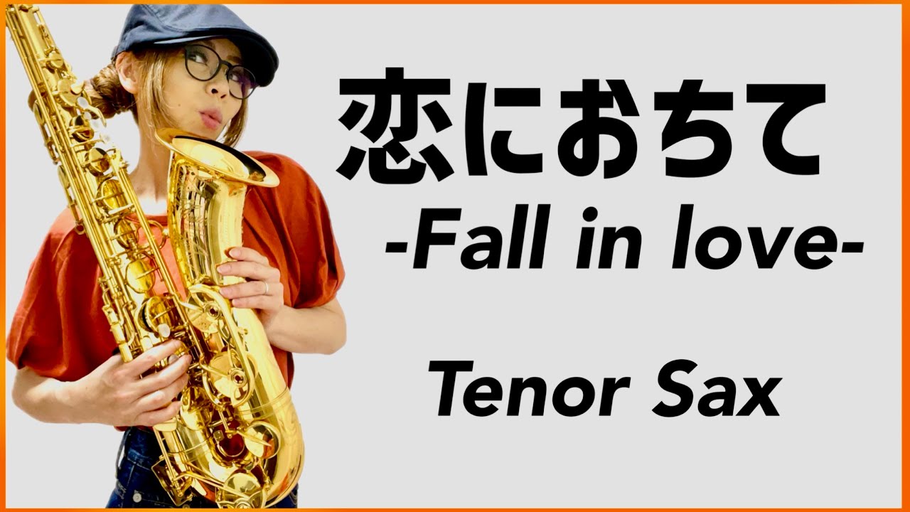 【恋に落ちて-Fall in love-/小林明子】テナーサックス(Tenor Sax) Cover - Moe Zine
