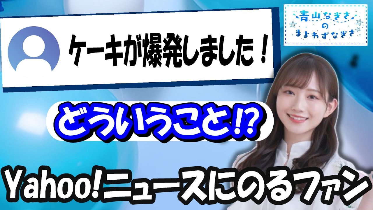ケーキが爆発してYahooニュースにのるファンww【青山なぎさのまよわずなぎさ】 - Moe Zine