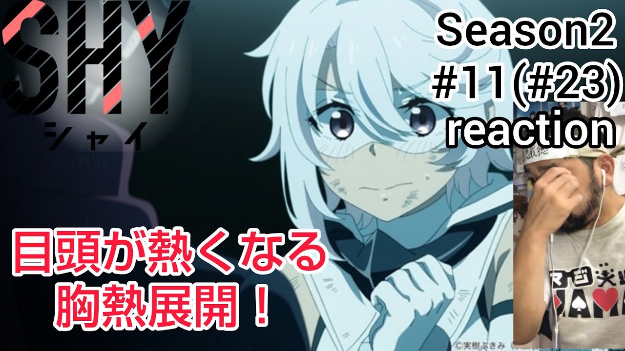SHY シャイ 23話 (2期11話) リアクション 【目頭が熱くなる！朱鷺丸ってもしや？】 ep23 Season2 ep11 reaction 反応 同時視聴 #SHY #シャイ ...