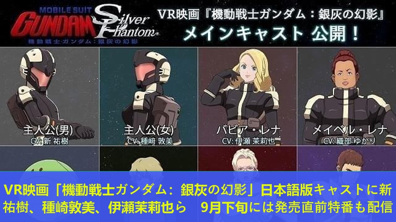 VR映画「機動戦士ガンダム：銀灰の幻影」日本語版キャストに新祐樹、種崎敦美、伊瀬茉莉也ら 9月下旬には発売直前特番も配信 - Moe Zine