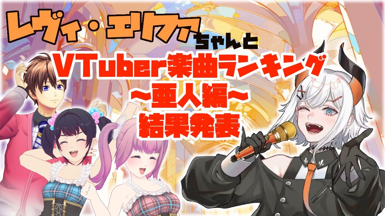 レヴィ・エリファちゃんと！VTuber楽曲ランキング～亜人編～結果発表！ #ミューコミVR - Moe Zine