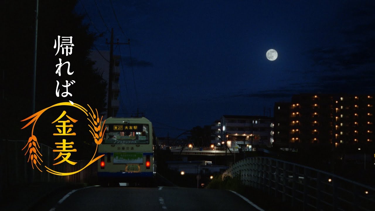 金麦『彼のお月見＋彼女のお月見』篇 30秒 柳楽優弥 黒木華 サントリー CM - Moe Zine