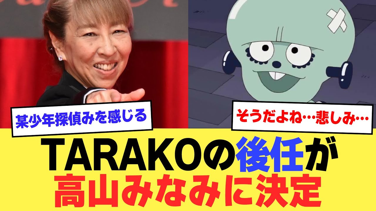 TARAKOの後任が高山みなみに決定！フランケンロボの声変わりが話題にw【2ch】【5ch】【声優】 - Moe Zine