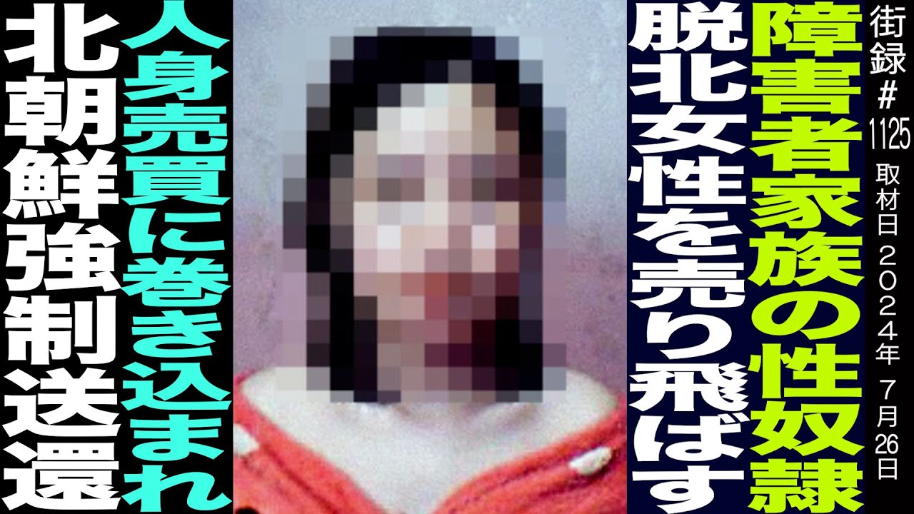 2度の脱北で日本へ中国で性 隷を強いられる脱北女性人 売買に巻き込まれ北朝鮮強制送還金柱聖 Moe Zine 