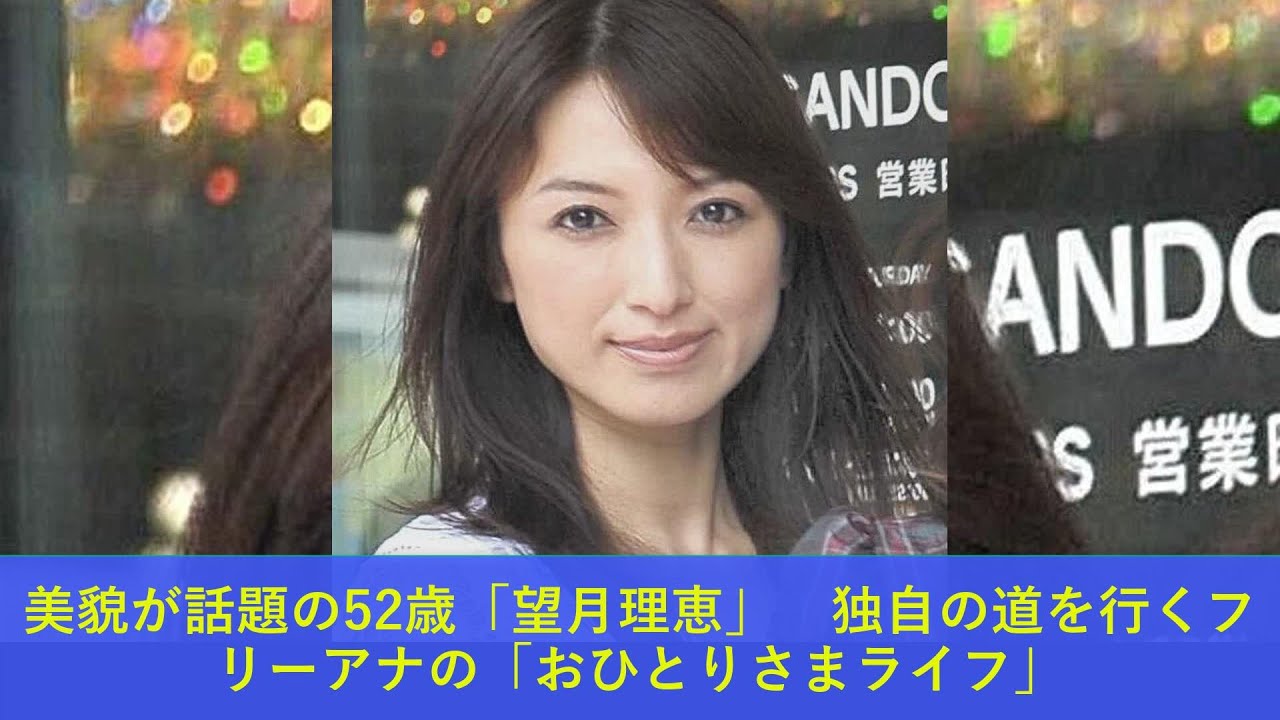 美貌が話題の52歳「望月理恵」 独自の道を行くフリーアナの「おひとりさまライフ」 - Moe Zine