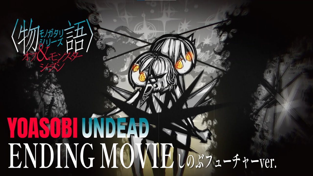 YOASOBI「UNDEAD」｜『〈物語〉シリーズ オフ&モンスターシーズン』ノンクレジットED映像 しのぶフューチャーVer. - Moe Zine