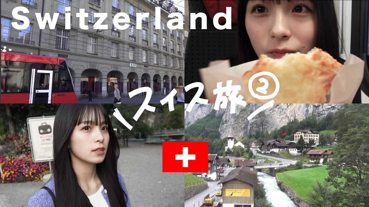 幻。Switzerland-後編【vlog#4】 - Moe Zine