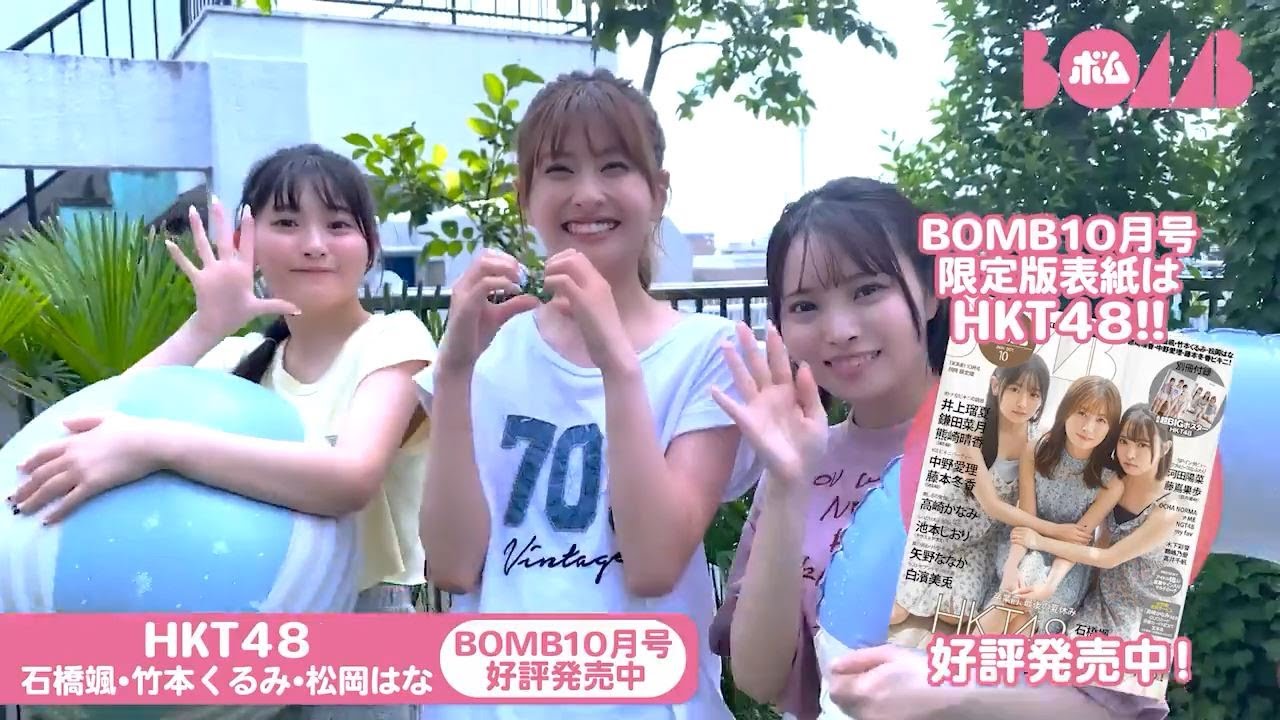HKT48 石橋颯 松岡はな 竹本くるみ【BOMB10月号発売中】12ページのグラビアに登場！ - Moe Zine