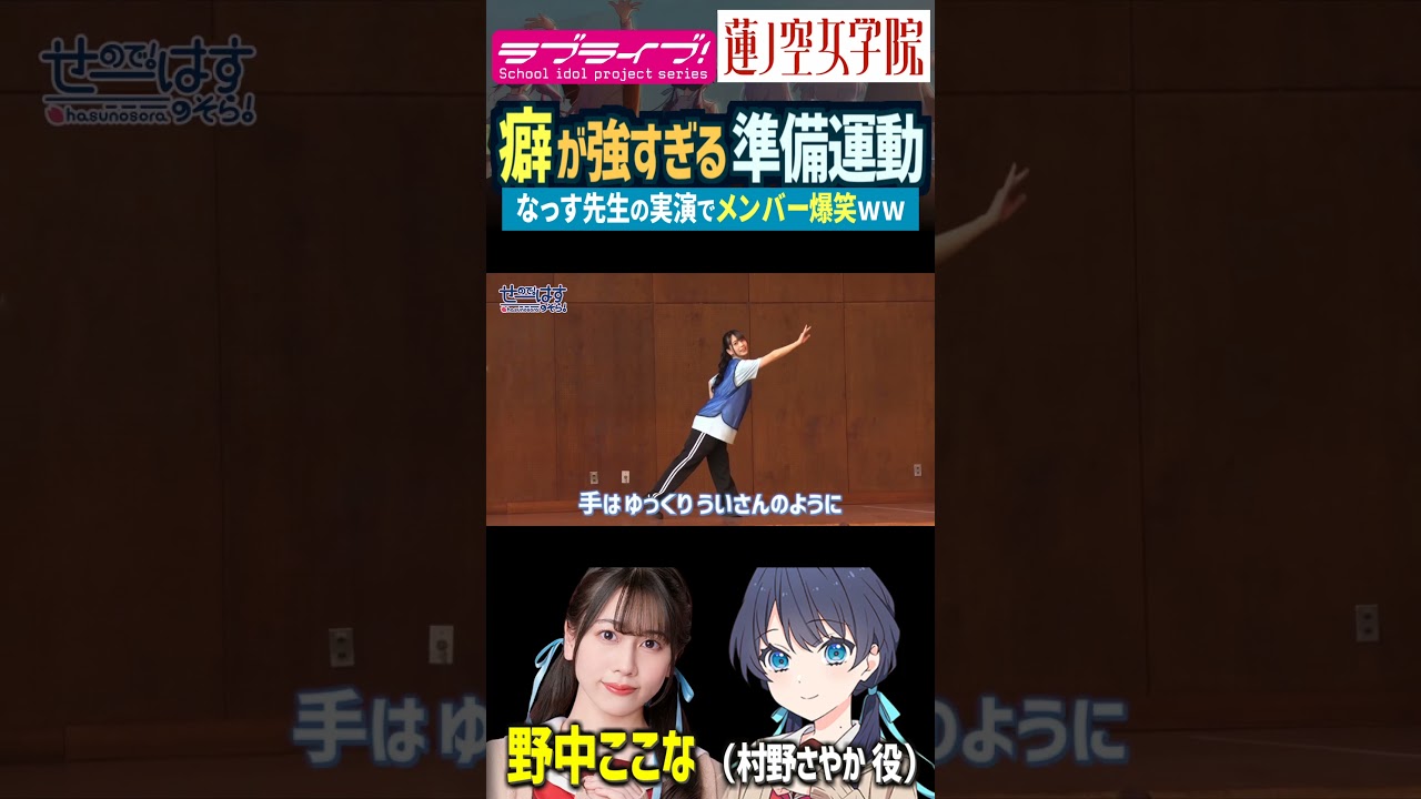 【蓮ノ空】準備運動の癖が強すぎる野中ここな【Link! Like! ラブライブ!】#shorts aqours 虹ヶ咲 Liella! せーはす なっす 村野さやか 蓮ノ空女学院スクール ...