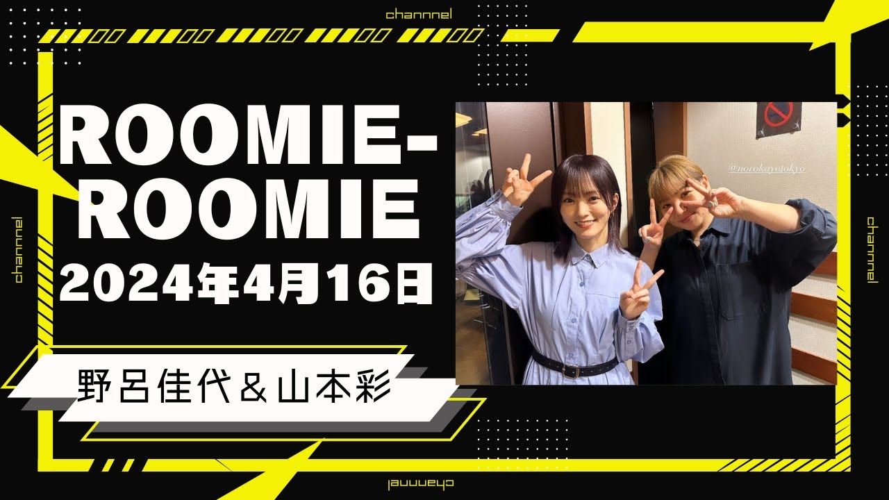 Roomie Roomie!野呂佳代 ゲスト山本彩 2024年4月16日 ルミルミ - Moe Zine