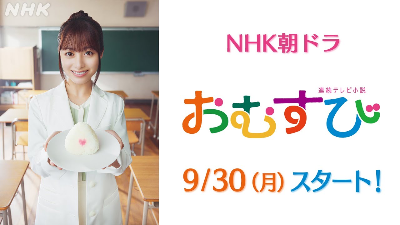 [おむすび]【橋本環奈】予告第2弾！初公開メイキング&インタビュー 9/30放送スタート | 朝ドラ | 連続テレビ小説 | NHK ...
