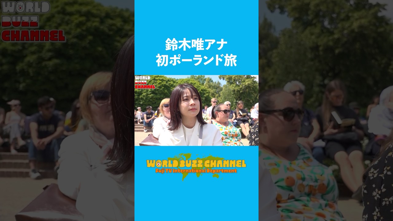 鈴木唯アナ WBC初海外ロケはポーランド🇵🇱世界遺産ワルシャワ歴史地区の旅 #short #Poland #切り抜き - Moe Zine
