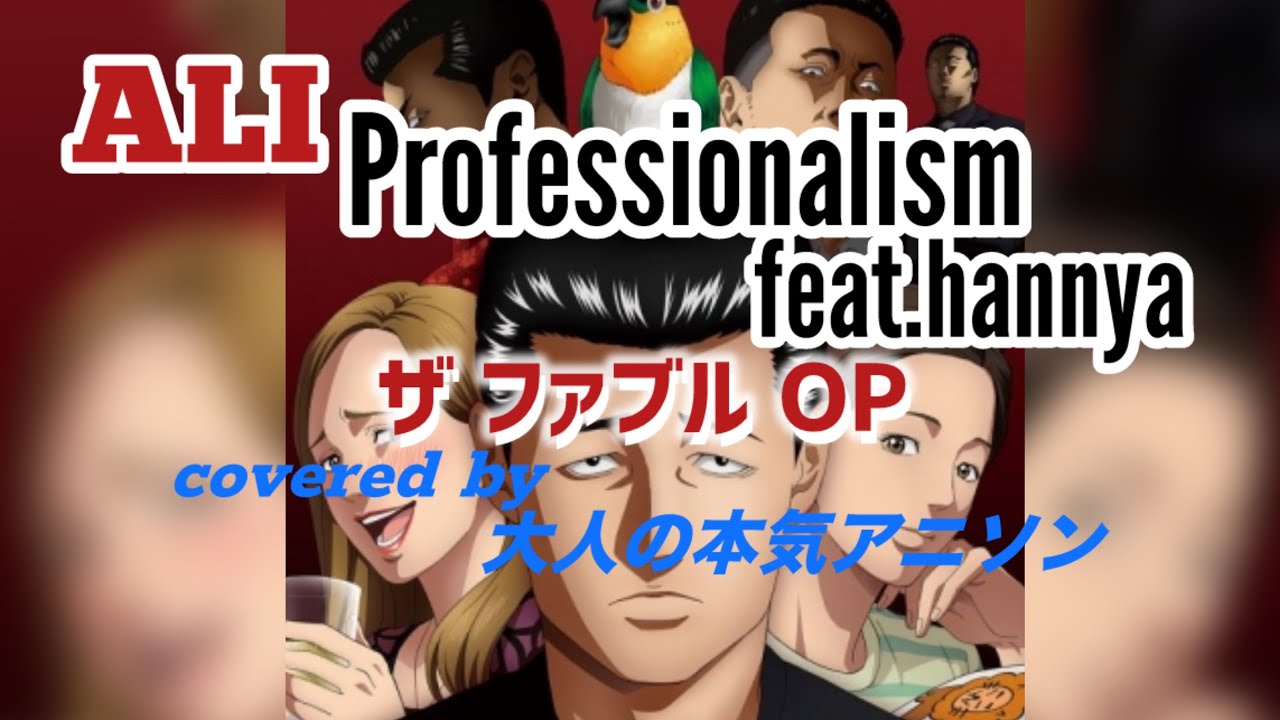 【ザ・ファブル】OP ALIが歌う「Professionalism feat. 般若」を男女3人でcover♪渋い楽曲に惚れ惚れです🥺 - Moe Zine