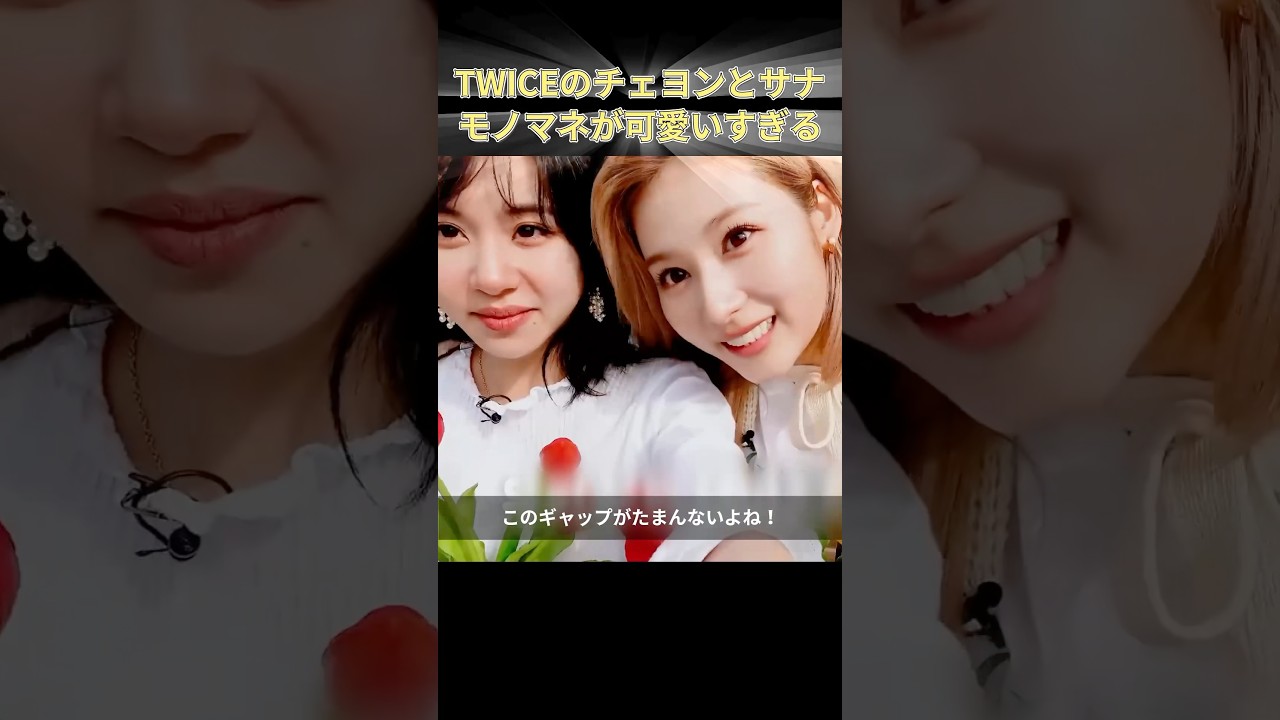 TWICEのチェヨンとサナ モノマネが可愛いすぎる #TWICE #サナ #SANA #チェヨン #CHAEYOUNG #JYP #KPOP - Moe Zine