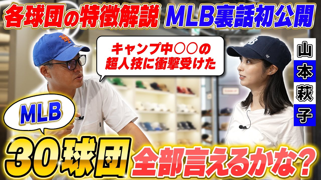 【初ロケ】MLB30球団言えなかったら引退！？MLBを熱く感じるスポットへ潜入してお宝トーク初公開！【’47】 - Moe Zine