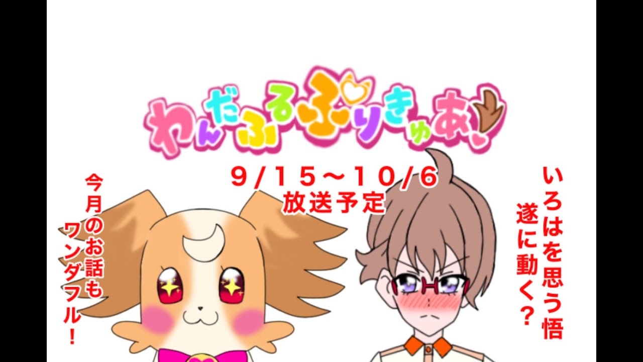 映画もテレビも大活躍！わんだふるぷりきゅあ!9月から10月の放送予定 - Moe Zine