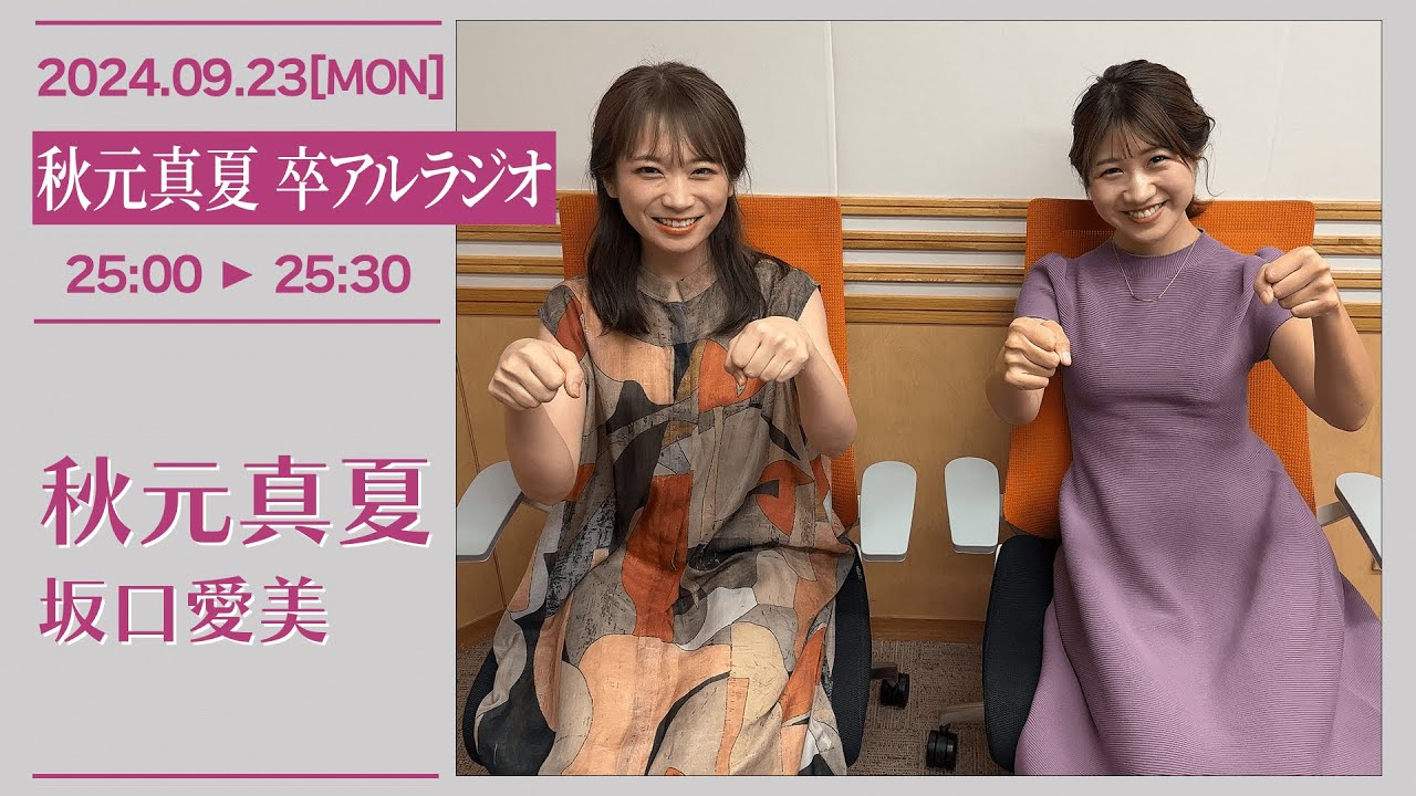 秋元真夏 卒アルラジオ 【2024-09-23】 - Moe Zine