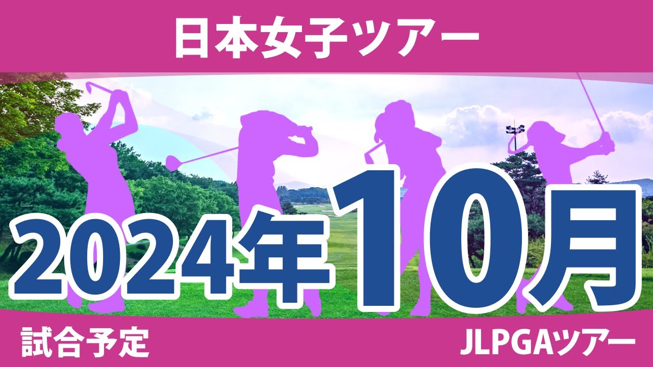 JLPGA 日本女子ツアー 2024年 10月 試合予定 スケジュール - Moe Zine