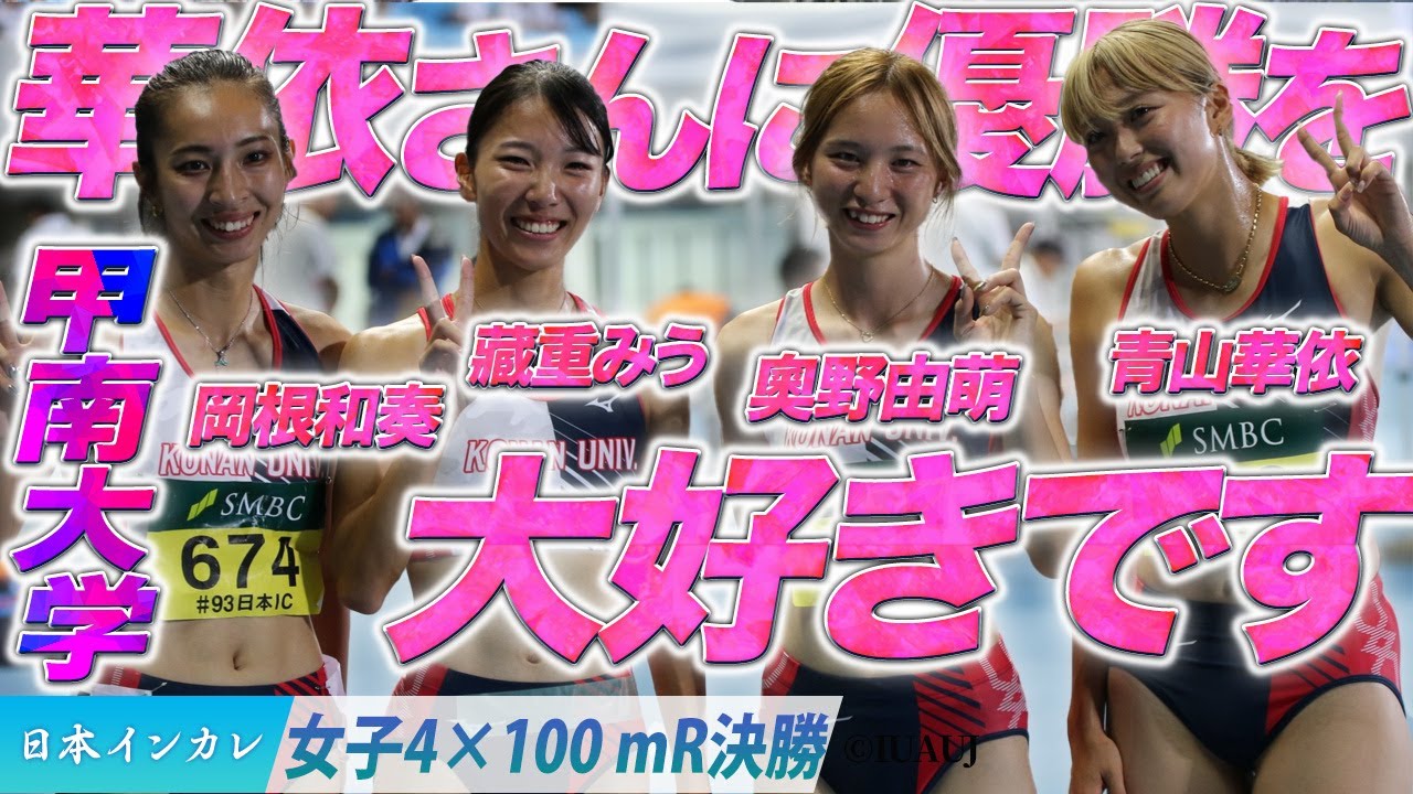 【第93回日本インカレ】華依さんに優勝を… 甲南大学〈女子4×100m R決勝〉 - Moe Zine