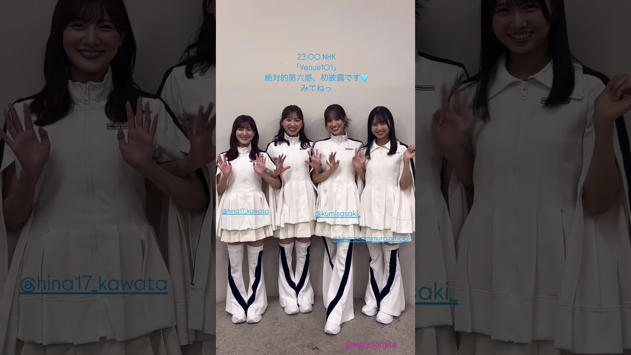 日向坂46 NHK「Venue101」本日9月21日23:00〜 生出演します！インスタ組 - Moe Zine