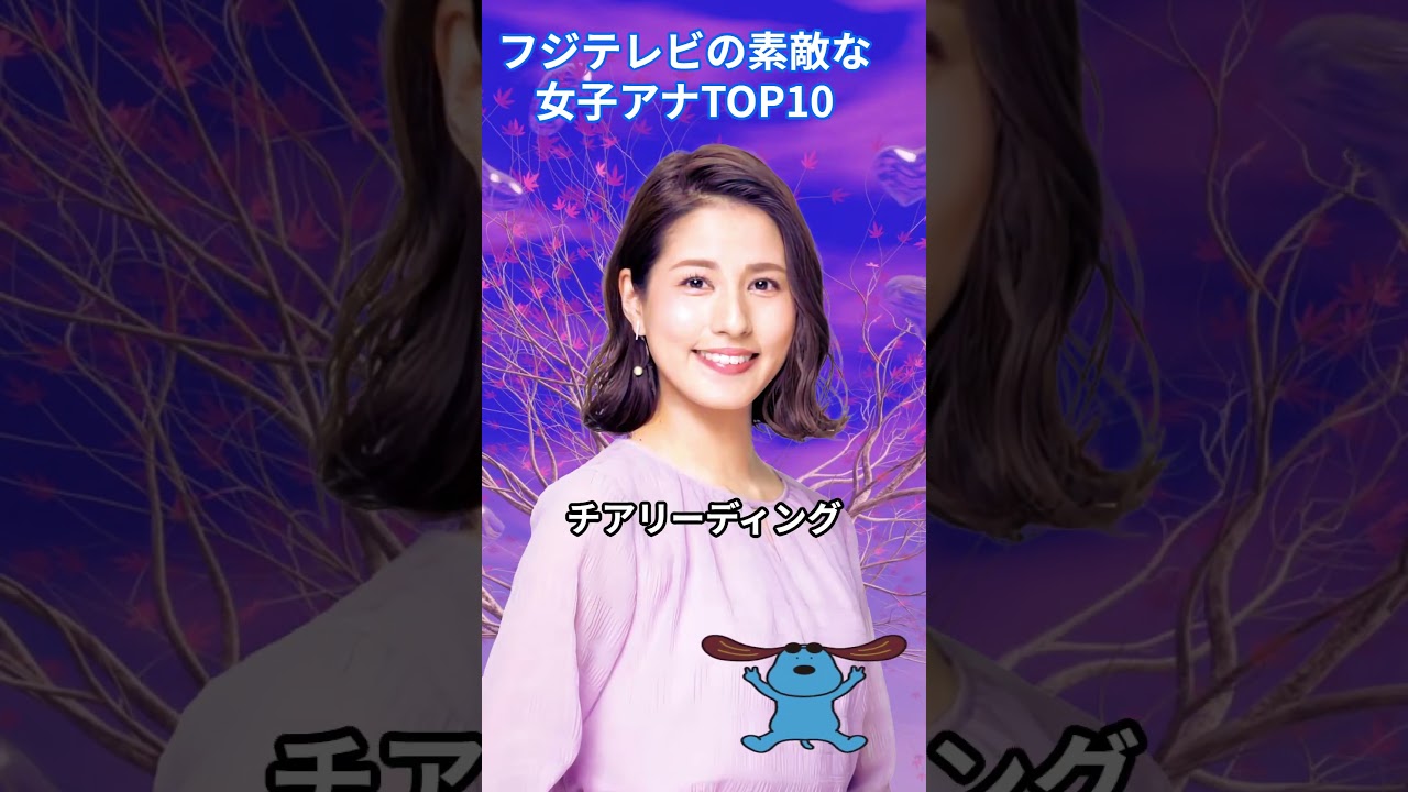 フジテレビの素敵な女子アナTOP10 #女子アナウンサー #ランキング - Moe Zine