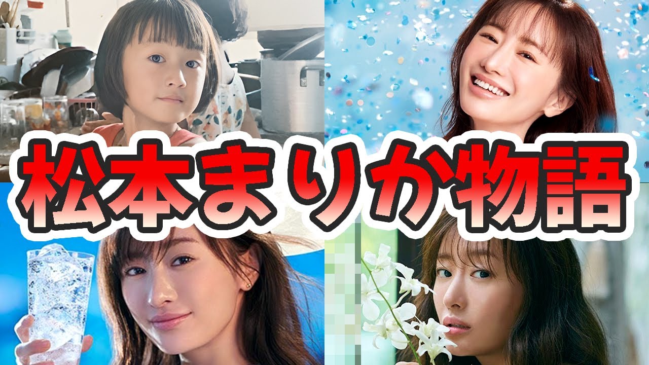 松本まりかの苦労と生い立ちを幼少期から現在までをまとめてみた【ゆっくり解説】旦那、山田孝之、石原さとみ、メイク、声優など Moe Zine 