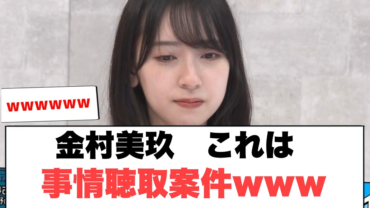金村美玖 これは事情聴取案件ww[日向坂46] - Moe Zine