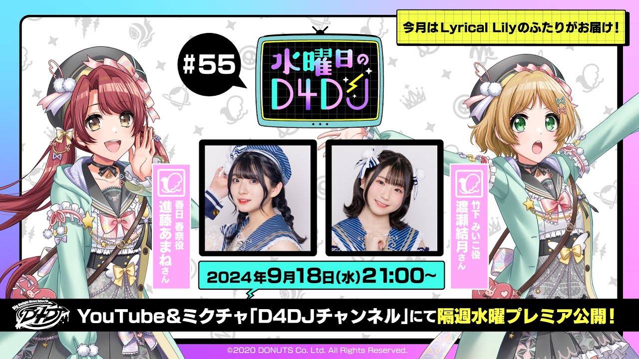 【9/18(水)21:00～プレミア配信！】水曜日のD4DJ #55（出演：進藤あまね・渡瀬結月） - Moe Zine