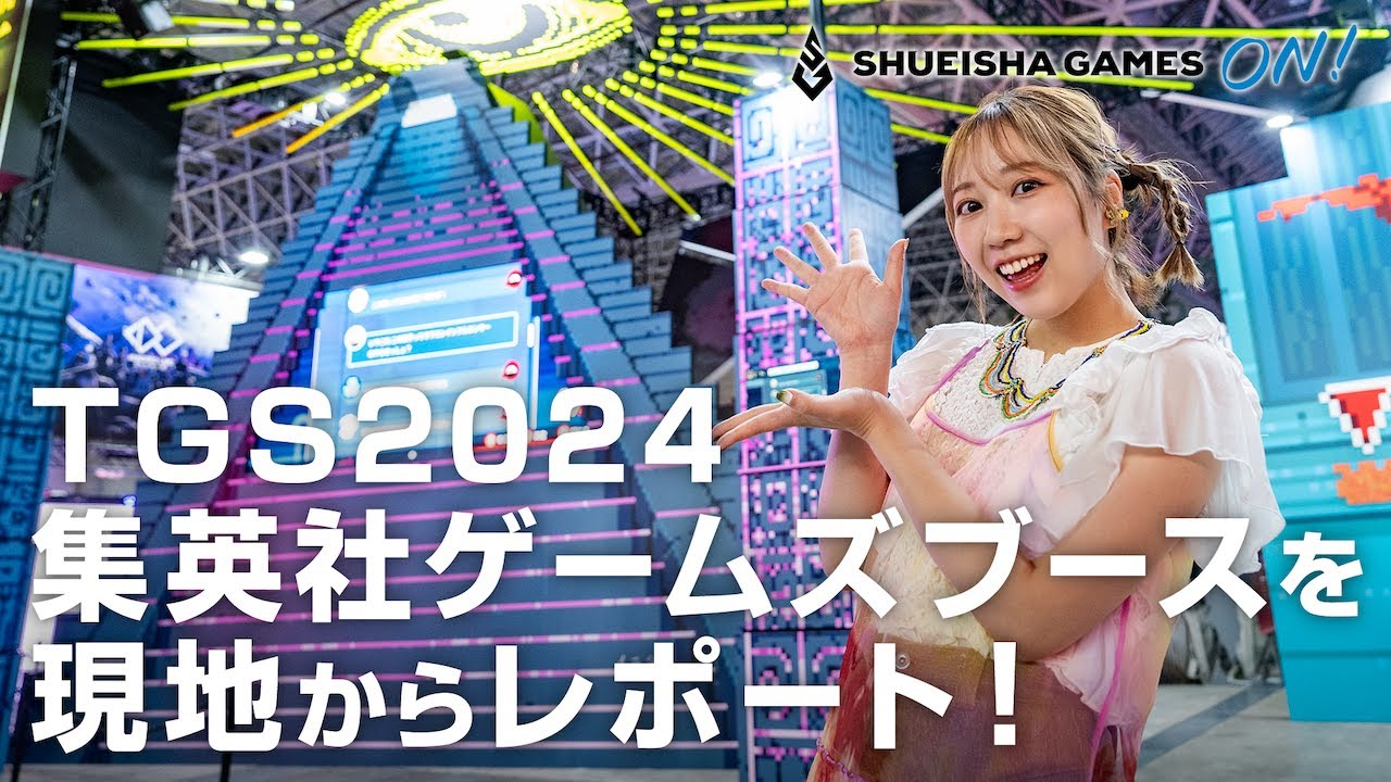 SHUEISHA GAMES ON! 【#2】TGS2024集英社ゲームズ出展タイトルと各ブースを現地からレポート！ - Moe Zine