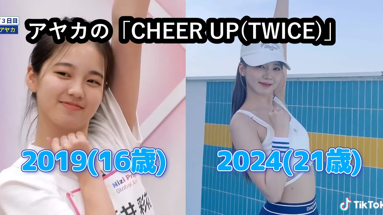 【NiziU】アヤカの「CHEER UP」デビュー前と比較したらどっちも可愛すぎた【TWICE】 - Moe Zine