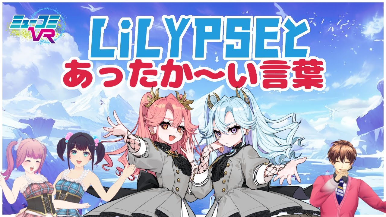 LiLYPSE初登場！！ #ミューコミVR - Moe Zine