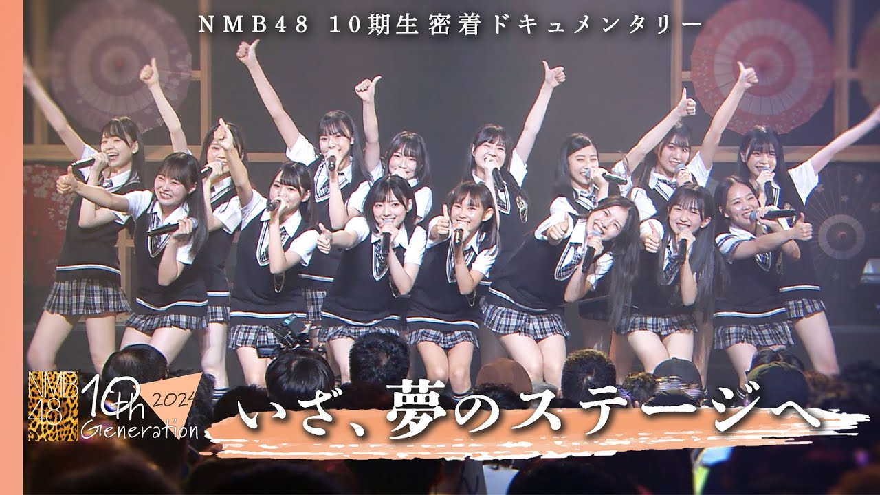 【最終回】試練を乗り越えた仲間と共に…15人全員でアイドル人生、初の大舞台へ｜NMB48 10期生密着ドキュメンタリー#11 - Moe Zine