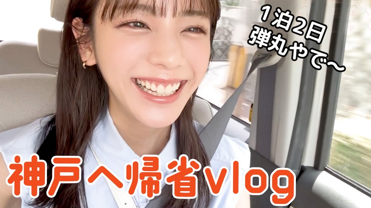 神戸へ帰省vlog を自分で見て解説する動画 - Moe Zine