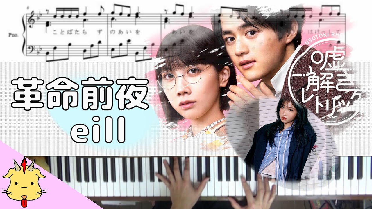 【楽譜付】革命前夜/eill【月9ドラマ『噓解きレトリック』】(Chor.Draft) - Moe Zine