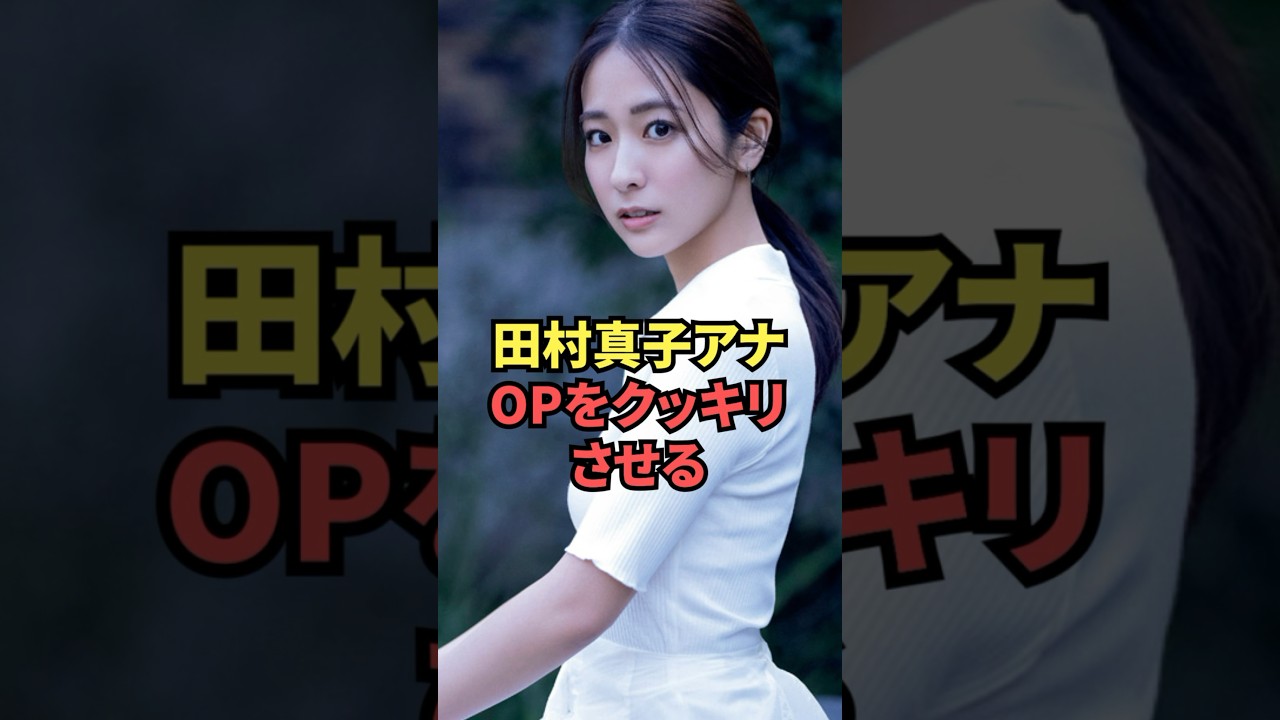 田村真子アナ、OPをクッキリさせる - Moe Zine