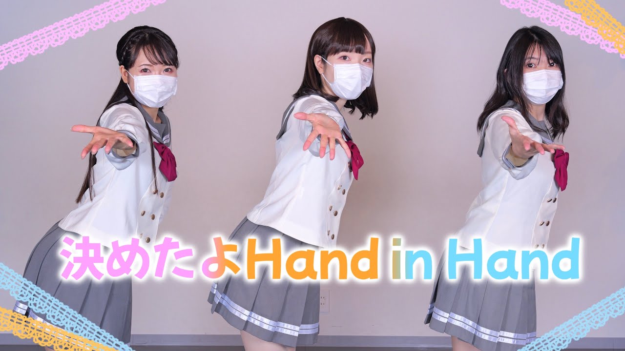 【Aqours】決めたよHand in Hand踊ってみた【Chocolat's】 - moe zine