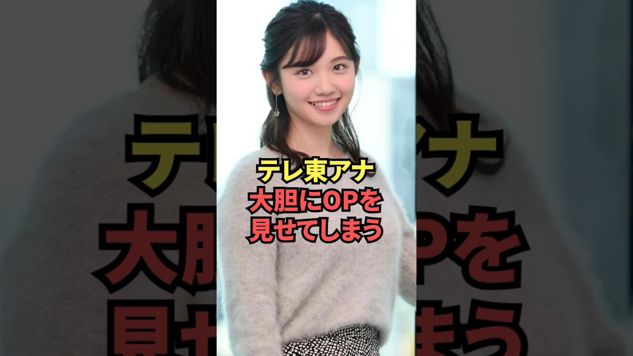 テレ東アナ、大胆にOPを見せてしまう - Moe Zine