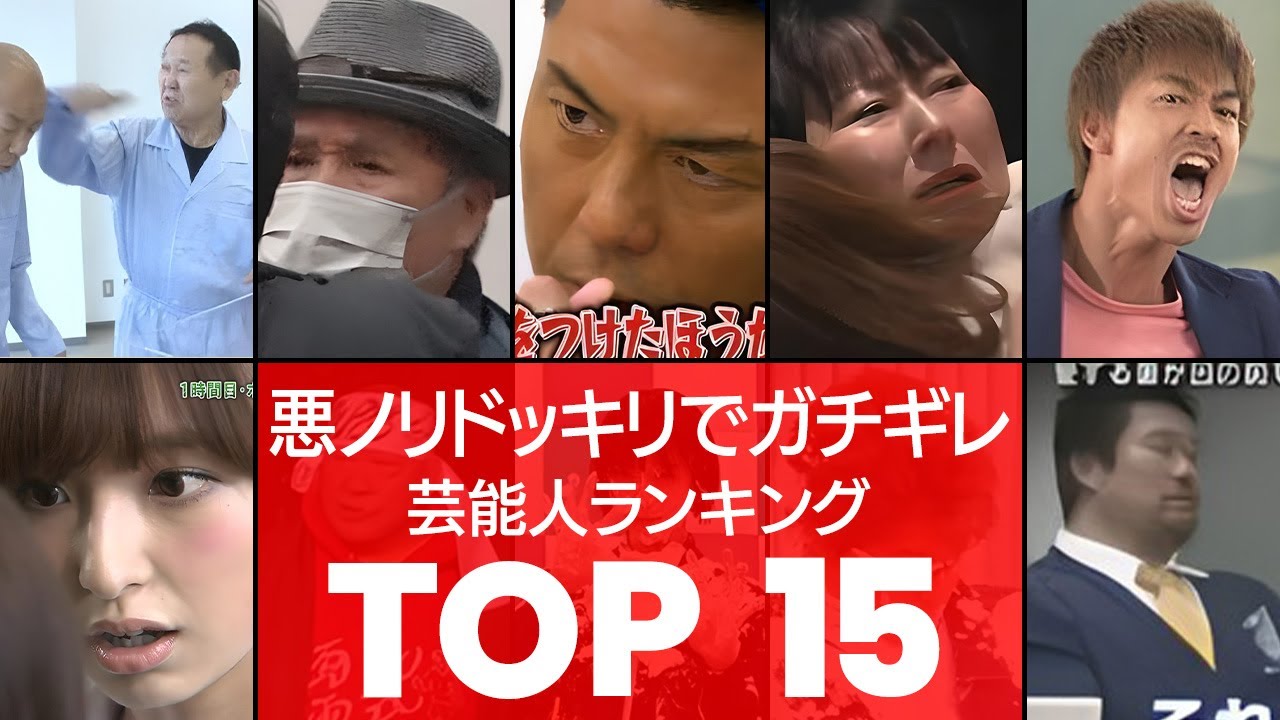 【放送事故】ドッキリでリアルにブチギレた芸能人TOP15（VOL022）【衝撃度トップランキング】 - Moe Zine