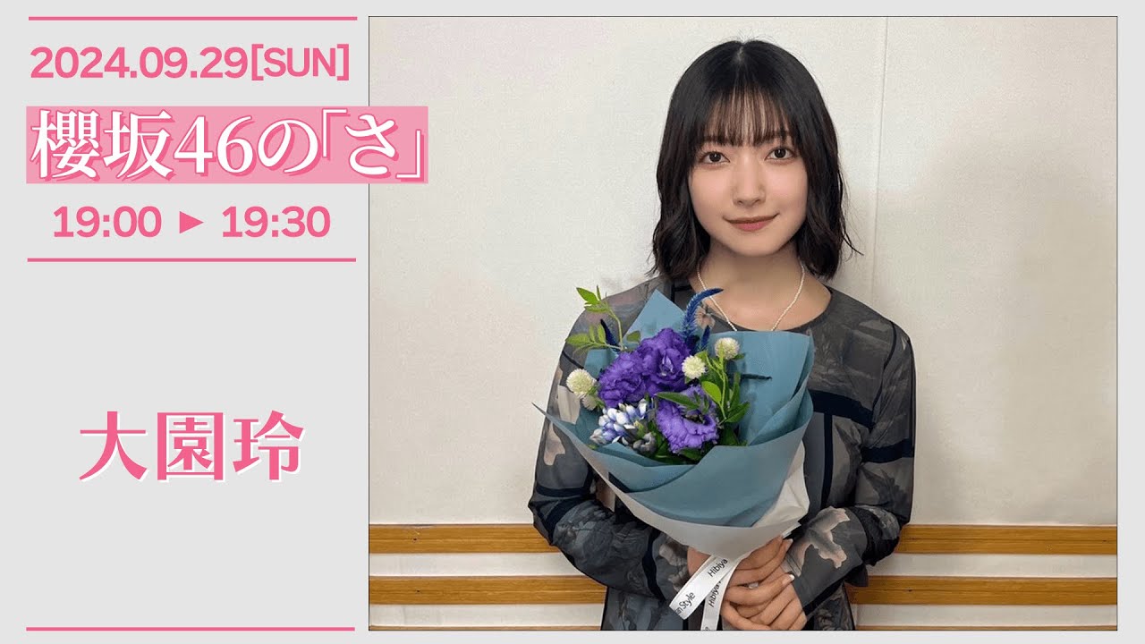 櫻坂46の「さ」#52【2024-09-29】大園玲 MCラスト回 - Moe Zine