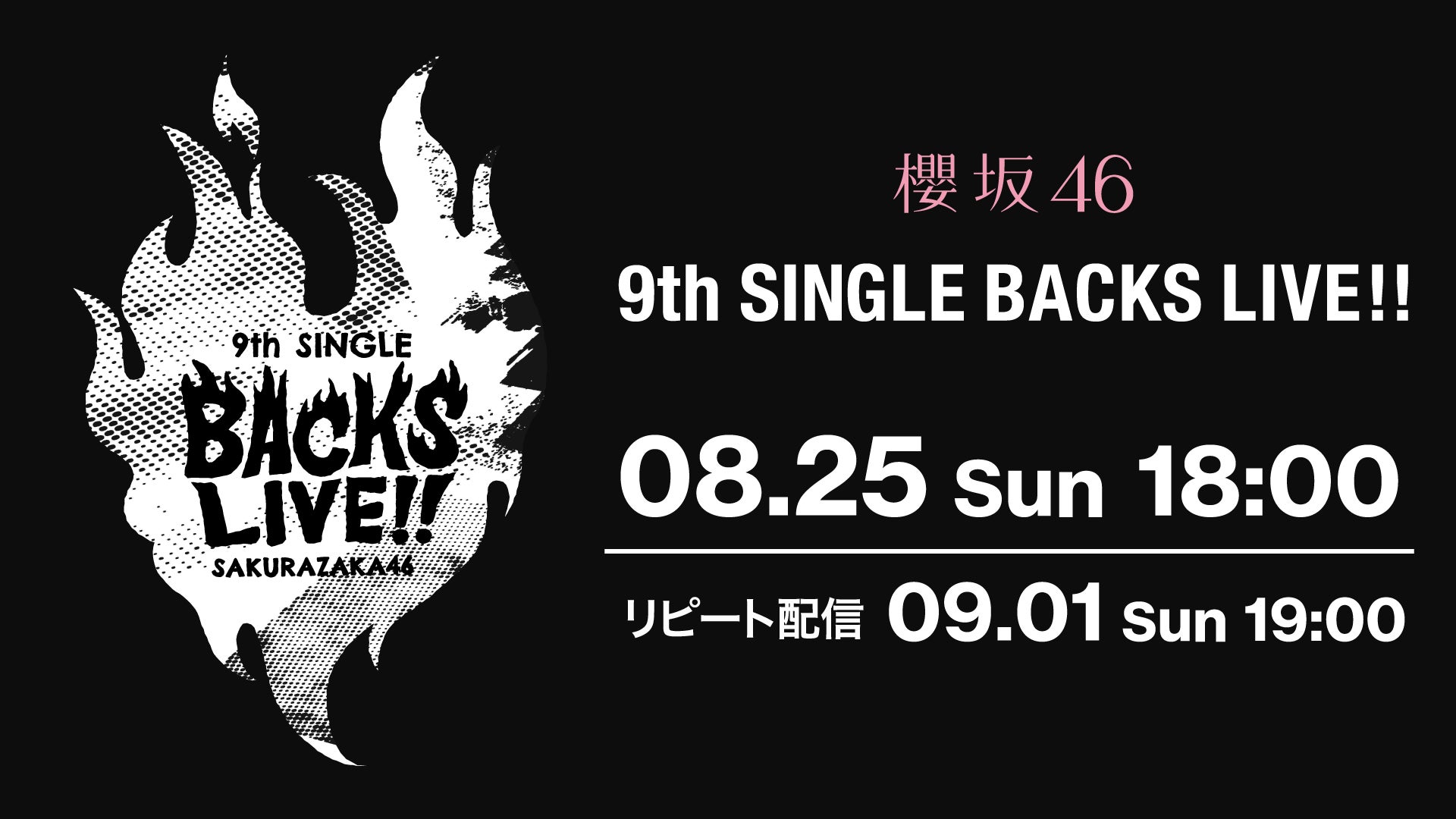 櫻坂46「9th Single BACKS LIVE!!」をLeminoで配信！ | 株式会社NTTドコモのプレスリリース - Moe Zine