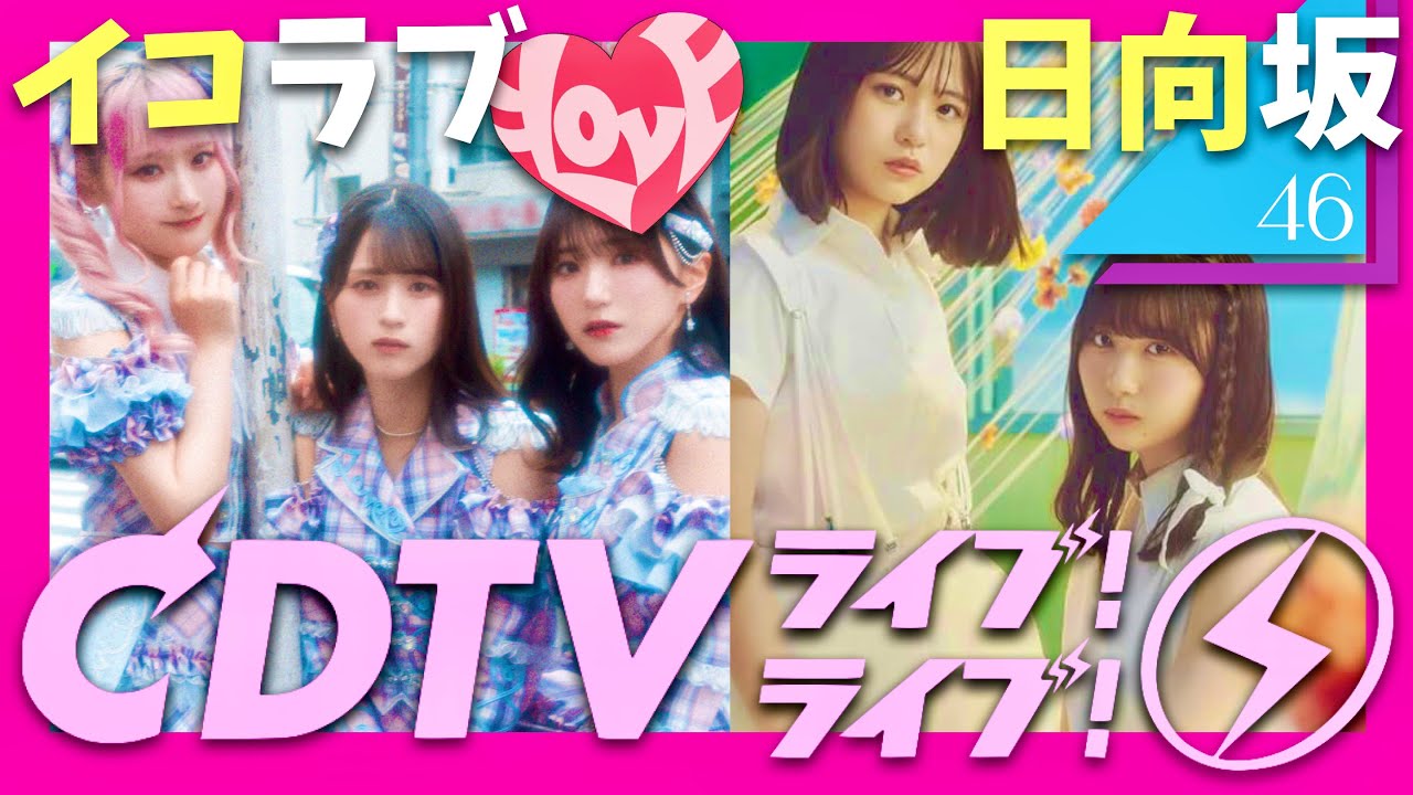 CDTVライブライブ【9月30日放送/イコラブ/日向坂46】 - Moe Zine