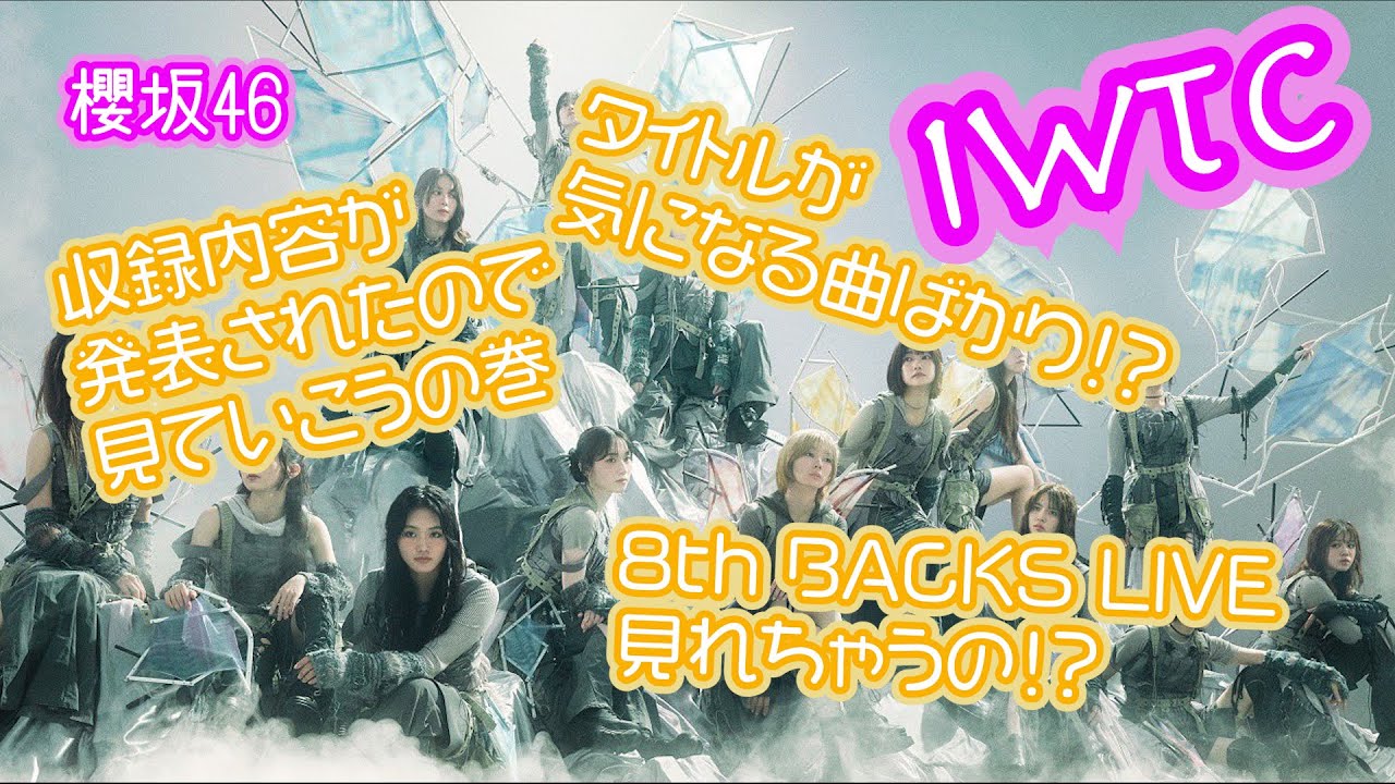 櫻坂46「IWTC」収録内容がわかったので見てみよう！！ - Moe Zine
