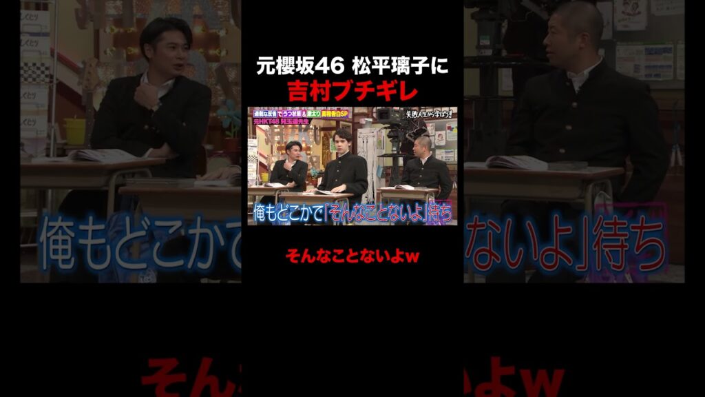 元櫻坂46 松平璃子に吉村「誰だよお前!」 #shorts #しくじり先生 #ABEMA #兒玉遥 #松平璃子 #HKT48 #櫻坂46 - Moe Zine
