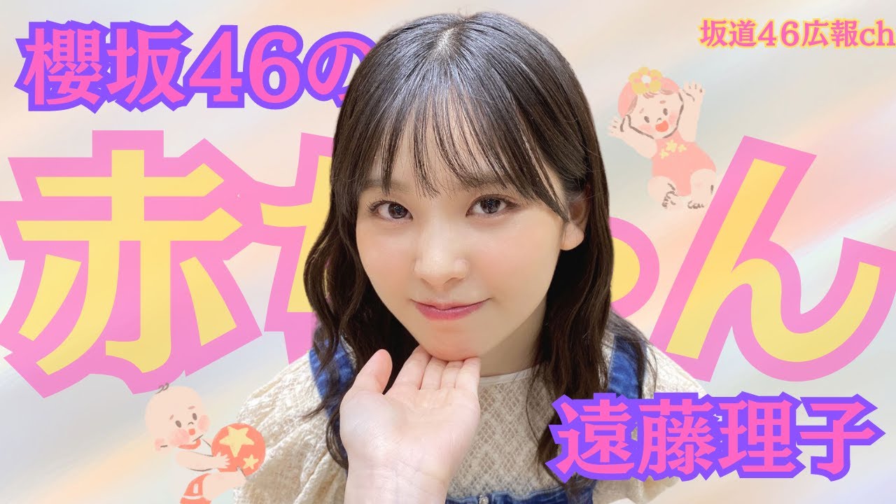 櫻坂の赤ちゃん「遠藤理子」が可愛いのだ #櫻坂46 #遠藤理子 - Moe Zine